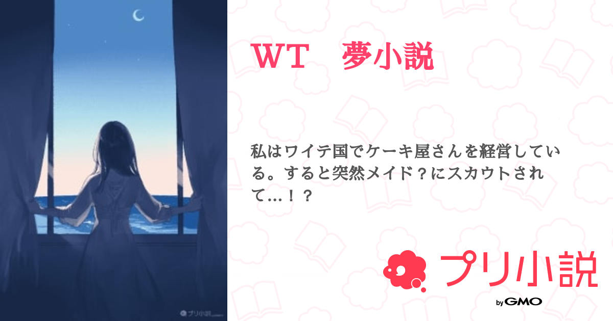 第56話：56話（WT 夢小説）｜無料スマホ夢小説ならプリ小説 byGMO